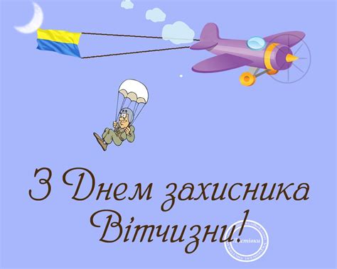 Листівки з Днем захисника Вітчизни