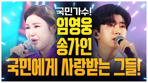 뉴트로트 시대를 열게 한 미스트롯 송가인 미스터트롯 임영웅 오랫동안 국민들에게 사랑받는 트로트가 되길 원해요 송가인 임영웅 Youtube Music