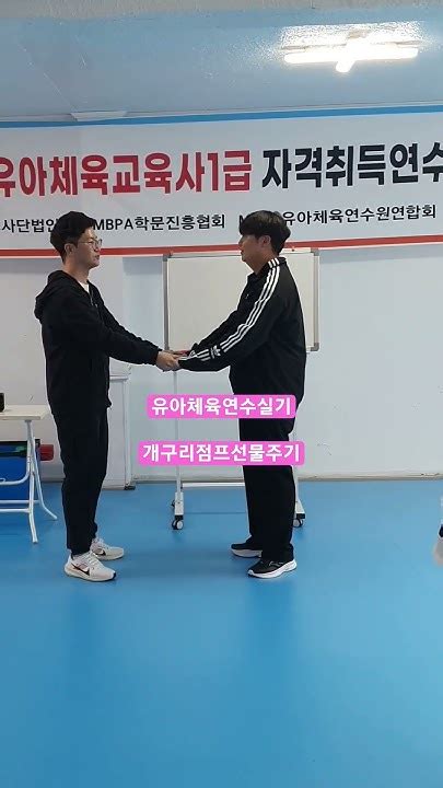 유아체육연수실기실습 개구리점프선물주기 유아체육지도자연수 Youtube