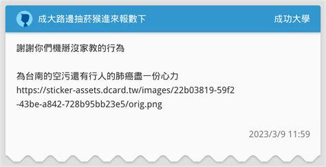 成大路邊抽菸猴進來報數下 成功大學板 Dcard