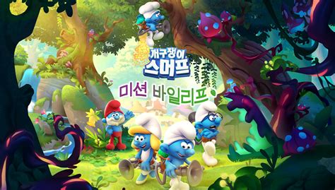 개구쟁이 스머프 미션 바일리프 Pc 한국어판 10월 26일 정식 출시