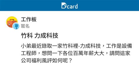 竹科 力成科技 工作板 Dcard