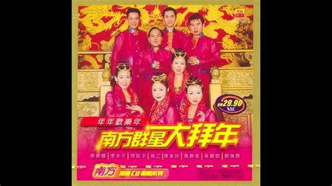 2001年 南方群星大拜年年年欢乐年 YouTube