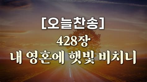 [오늘찬송] 내 영혼에 햇빛 비치니 찬송가연속듣기 새찬송가 428장 Youtube