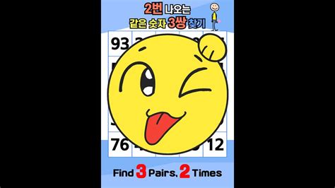 💢큰숫자🎲같은숫자찾기 3️⃣쌍 3️⃣게임 Find3️⃣ Pairs Of Same Numbers 3️⃣ Pairs 3️⃣games Numbersearch 🔍