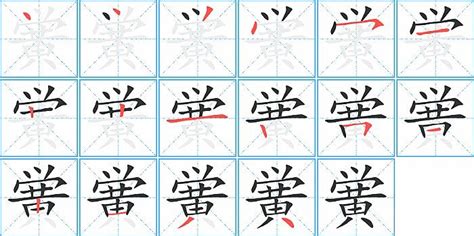 黉的笔顺 黉的笔顺笔画顺序