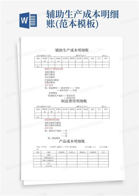辅助生产成本明细账 范本 Word模板下载 编号lbzpxyvj 熊猫办公