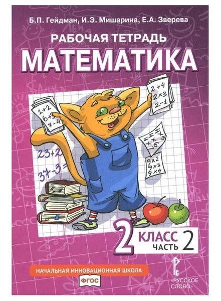 Гейдман Рабочие тетради 2 класс Часть 2 Гейдман Борис Петрович купить с доставкой по
