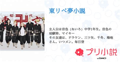 東リべ夢小説 全3話 【連載中】（💗きんぴらごぼう💗さんの夢小説） 無料スマホ夢小説ならプリ小説 Bygmo
