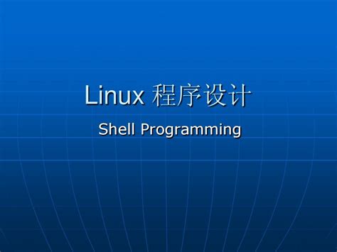 Shell Programmingword文档在线阅读与下载无忧文档