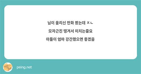 님이 올리신 만화 봤는데 ㅈㄴ 모자근친 땡겨서 미치는줄요 아들이 엄마 강간했으면 좋겠음 Peing 質問箱
