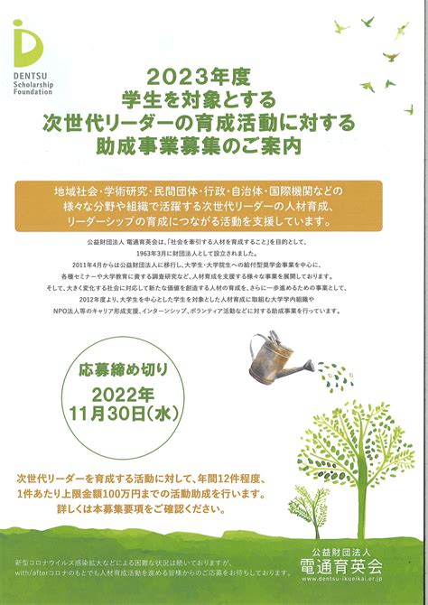 1130〆切「2023年度 学生を対象とする次世代リーダーの育成活動に対する助成事業募集」のご案内 サポセン ブログ＠仙台