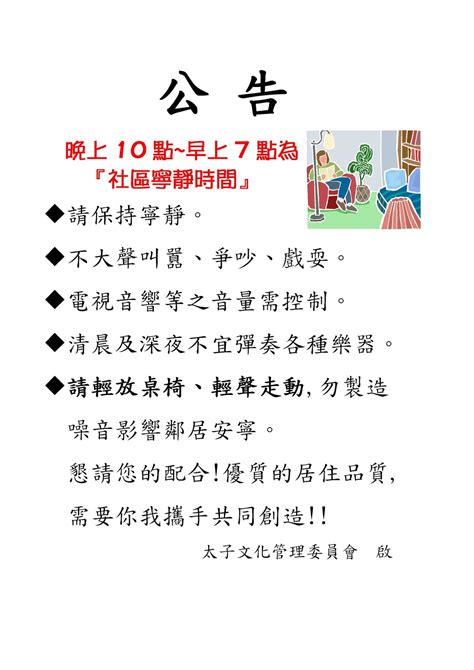 『太子文化 社區管理委員會』 Community Comittee 社區寧靜時間