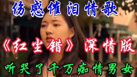 新伤感情歌红尘错深情版旋律忧伤凄美句句深情伤感太好听了 YouTube