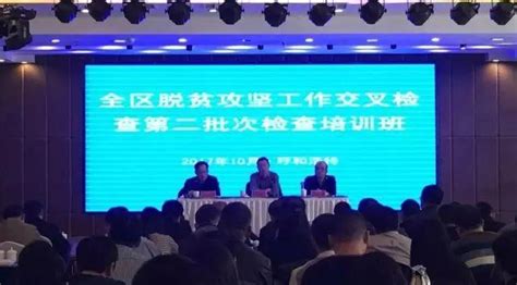 脫貧攻堅全區脫貧攻堅工作第二批交叉檢查培訓班 在呼和浩特市舉辦 每日頭條