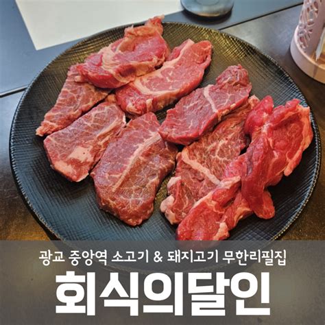 광교 중앙역 소고기 무한리필 고깃집 회식의 달인 네이버 블로그