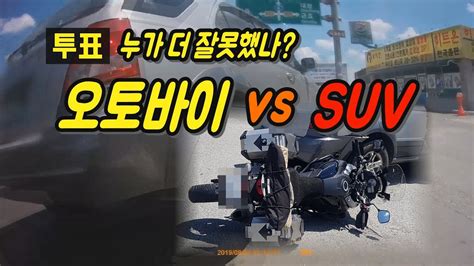 1844회 투표 왕복 4차로 도로 앞에 차들 막혀 오토바이가 갓길로 비켜 가려는데 앞에 있던 자동차가 깜빡이 없이 갓길로 들어오는 바람에 쾅~ 누가 더 잘못했을까요