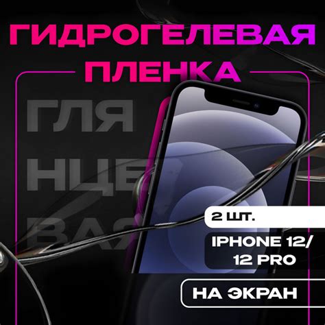 2 шт./ Гидрогелевая защитная пленка для телефона IPHONE 12, 12 PRO ...