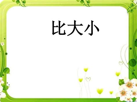 最新北师大版三年级数学下册课件6 3比大小 word文档在线阅读与下载 无忧文档