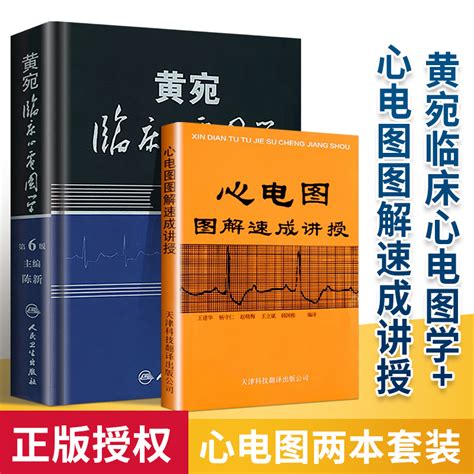 正版心电图图解速成讲授 黄宛临床心电图学天津科技翻译出版社实用心电图医生学生各科室医师 参考工具书 虎窝淘