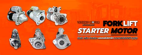 ร้านจำหน่าย หม้อน้ำรถฟอร์คลิฟท์ ไดชาร์จ ไดสตาร์ท อะไหล่รถยกฟอร์ลิฟท์