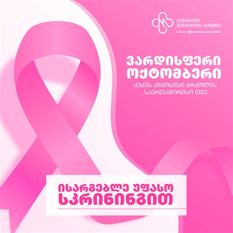 კავკასიის მედიცინის ცენტრი • Caucasus Medical Centre 🎗️ ვარდისფერი