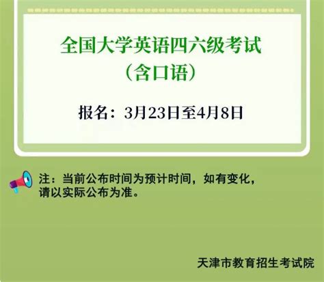 2025天津英语四级报名时间 天津英语四级报名入口 天津英语四级报名网站 无忧考网