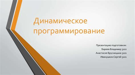 Динамическое программирование презентация онлайн