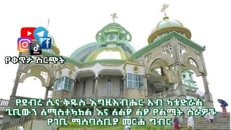 የደብረ ሲና ቅዱስ እግዚአብሔር አብ ካቴድራል ጊቢውን ለማስተካከል እና ለልዩ ልዩ የልማት ስራዎች የገቢ ማሰባሰቢያ መርሐ ግብር Youtube