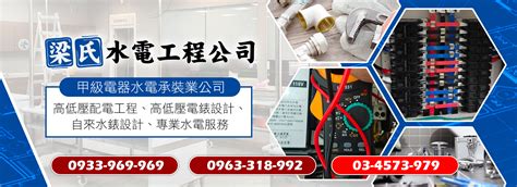 梁氏水電工程公司 中壢水電工程 中壢水電維修 高低壓配電工程 高低壓電錶設計申請承裝 自來水錶設計申請承裝 梁氏水電工程有限公司