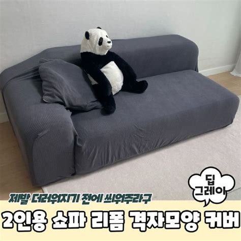 격자 커버 쇼파 모양 리폼 천갈이 딥그레이 2인용 홈플러스 택배배송