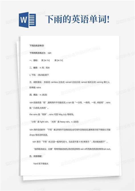 下雨的英语单词 Word模板下载 编号lkdxjwwv 熊猫办公