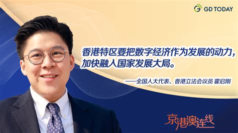 京港澳连线｜全国人大代表霍启刚：政府工作报告多次提及“创新”，数字经济为香港发展提供动力 國際日報