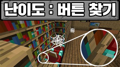 마인크래프트 버튼 찾기 깨기 Youtube