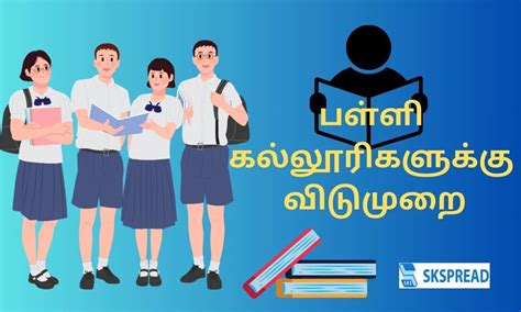 மாணவர்களுக்கு சந்தோஷமான செய்தி இந்த மாவட்டத்தில் பள்ளி கல்லூரிகளுக்கு