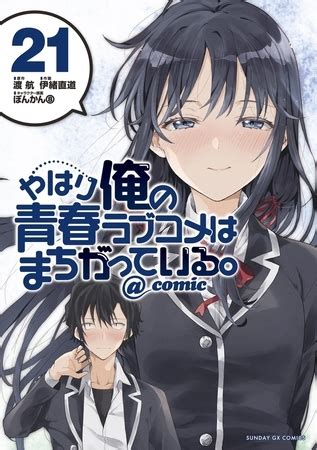 やはり俺の青春ラブコメはまちがっているcomic 21 渡航 伊緒直道 ぽんかん8 小学館 サンデーGXコミックス