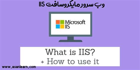 وب سرور مایکروسافت Iis آسان لرن