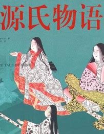 源氏物语 源氏物语在线阅读
