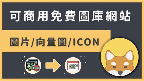 12 個商用免費圖庫網站完整大集合無版權素材 圖片 向量圖示 ICON YouTube