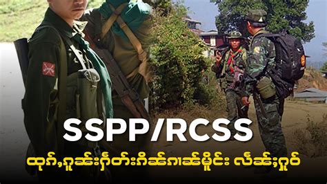 Sspp Rcss ထုၵ်ႇၵူၼ်းႁဵတ်းၵိၼ်ၵၢၼ်မိူင်း လဵၼ်ႈႁူဝ် 15 10 2022 Youtube