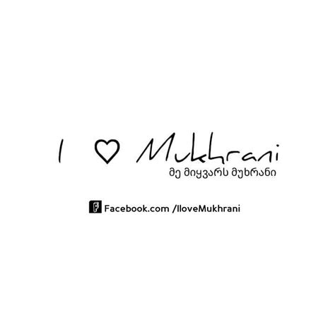 მე მიყვარს მუხრანი