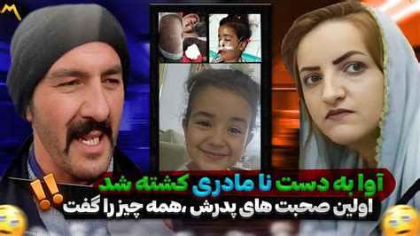 جزئیات دقیق پرونده آوا قهرمانی 😱😭 افشای ماجرا توسط پدر آوا Youtube