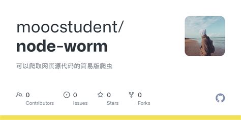 GitHub moocstudent node worm 可以爬取网页源代码的简易版爬虫