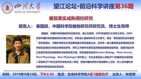 中国科学院植物研究所研究员秦国政9月24日学术报告 生命科学学院