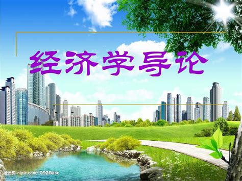 经济学导论第1章 导论word文档在线阅读与下载无忧文档