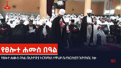 የፀሎተ ሐሙስ በዓል በኢትዮጵያ ኦርቶዶክስ ተዋህዶ ቤተክርስቲያን እየተከበረ ነው Etv Ethiopia