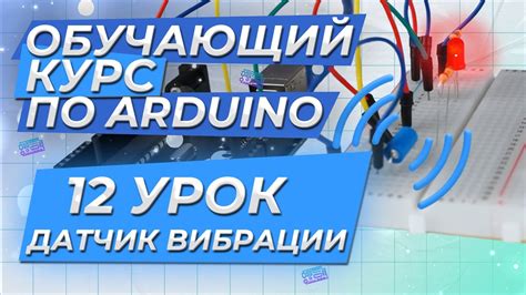 Урок 12 Датчик вибрации Обучающий курс по Arduino Youtube