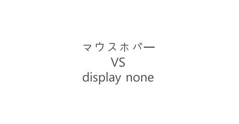 CSS マウスホバー時にdisplay noneで要素を消したらどうなるのか検証 NOTES