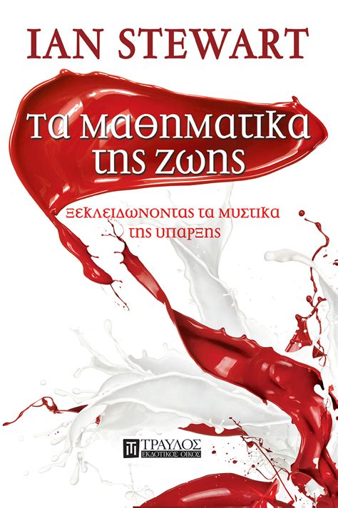 Τα μαθηματικά της ζωής Εκδόσεις Τραυλός