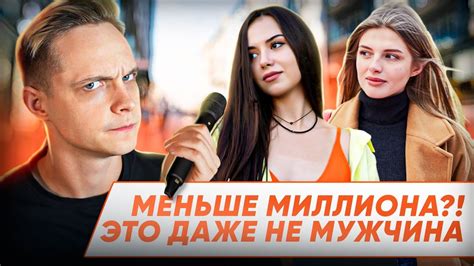СКОЛЬКО ДОЛЖЕН ЗАРАБАТЫВАТЬ МУЖЧИНА Опрос девушек Youtube